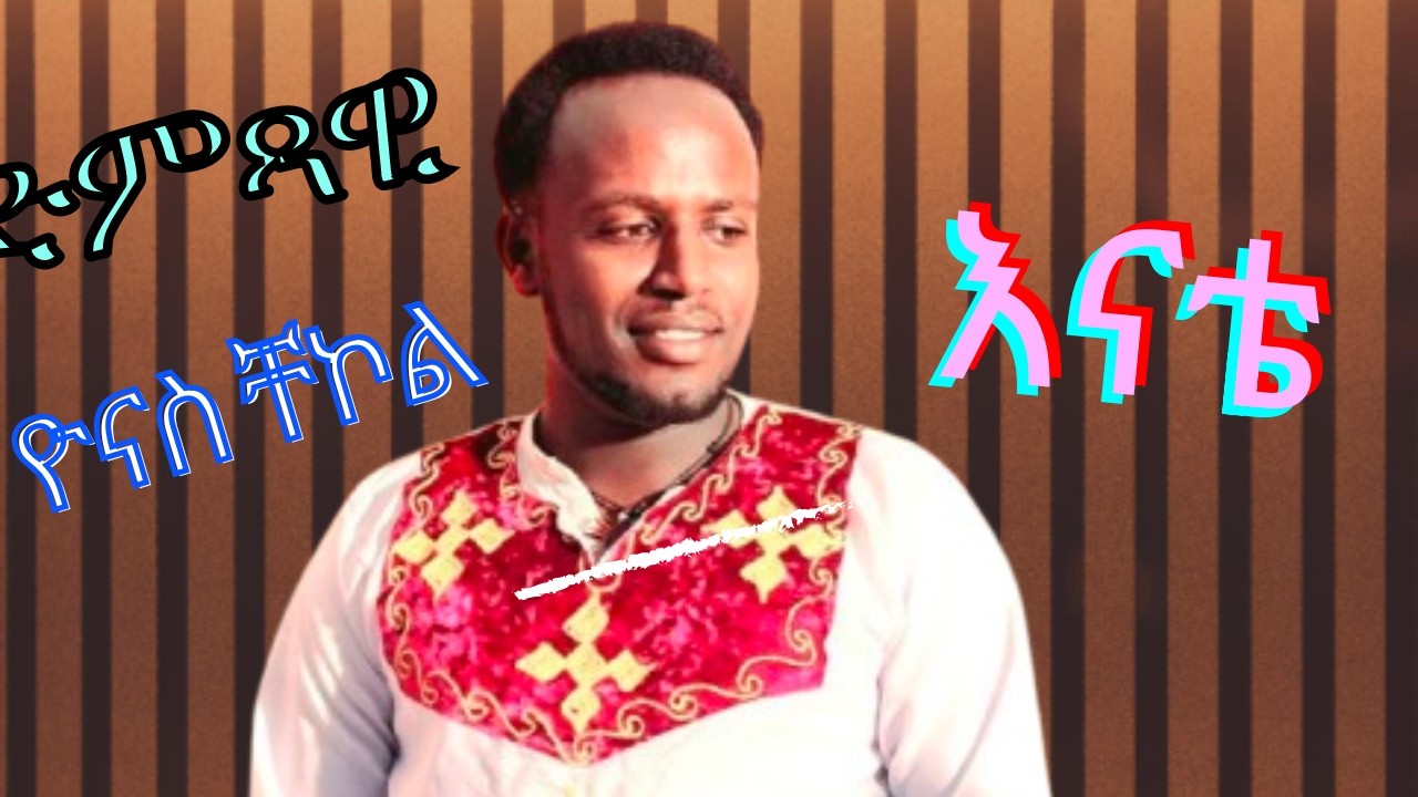 Yonas Chekol - እናቴ- ዮናስ ቸኮል - Enate - NewEthiopian Music2017 #yonas # ...