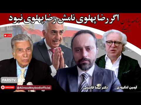 اگر رضا پهلوی نامش رضا پهلوی نبود                   یاران با علیرضا میبدی