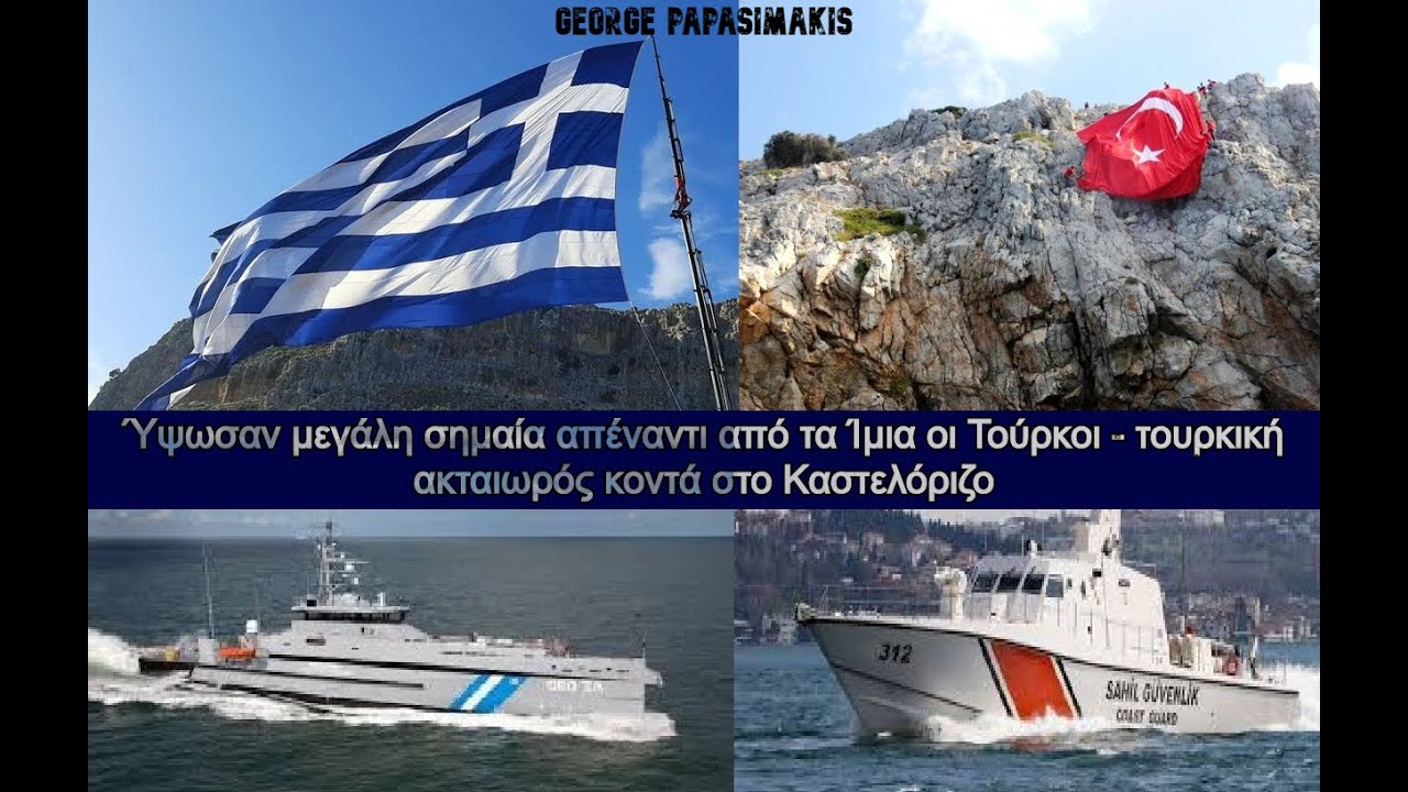 Ύψωσαν μεγάλη σημαία απέναντι από τα Ίμια οι Τούρκοι - τουρκική ...