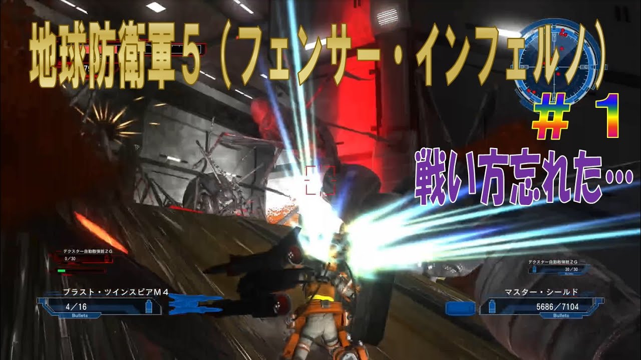 【地球防衛軍5】「1.本日の予定」「2.暗闇からの脱出」フェンサー インフェルノ ＃ 1【EDF5】 - YouTube