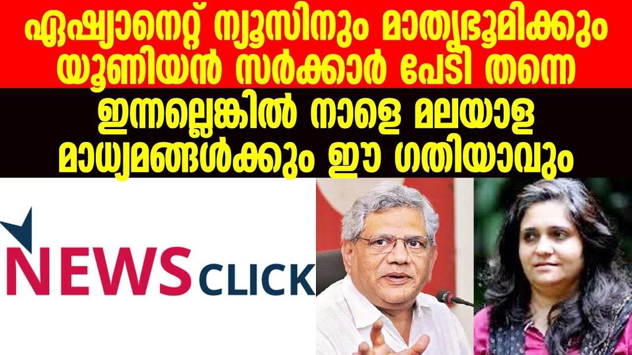 ന്യൂസ് ക്ലിക്ക് എങ്ങനെ ചൈനാ ചാരന്മാരാവും ? മാതൃഭൂമിക്കും യൂണിയൻ സ ...