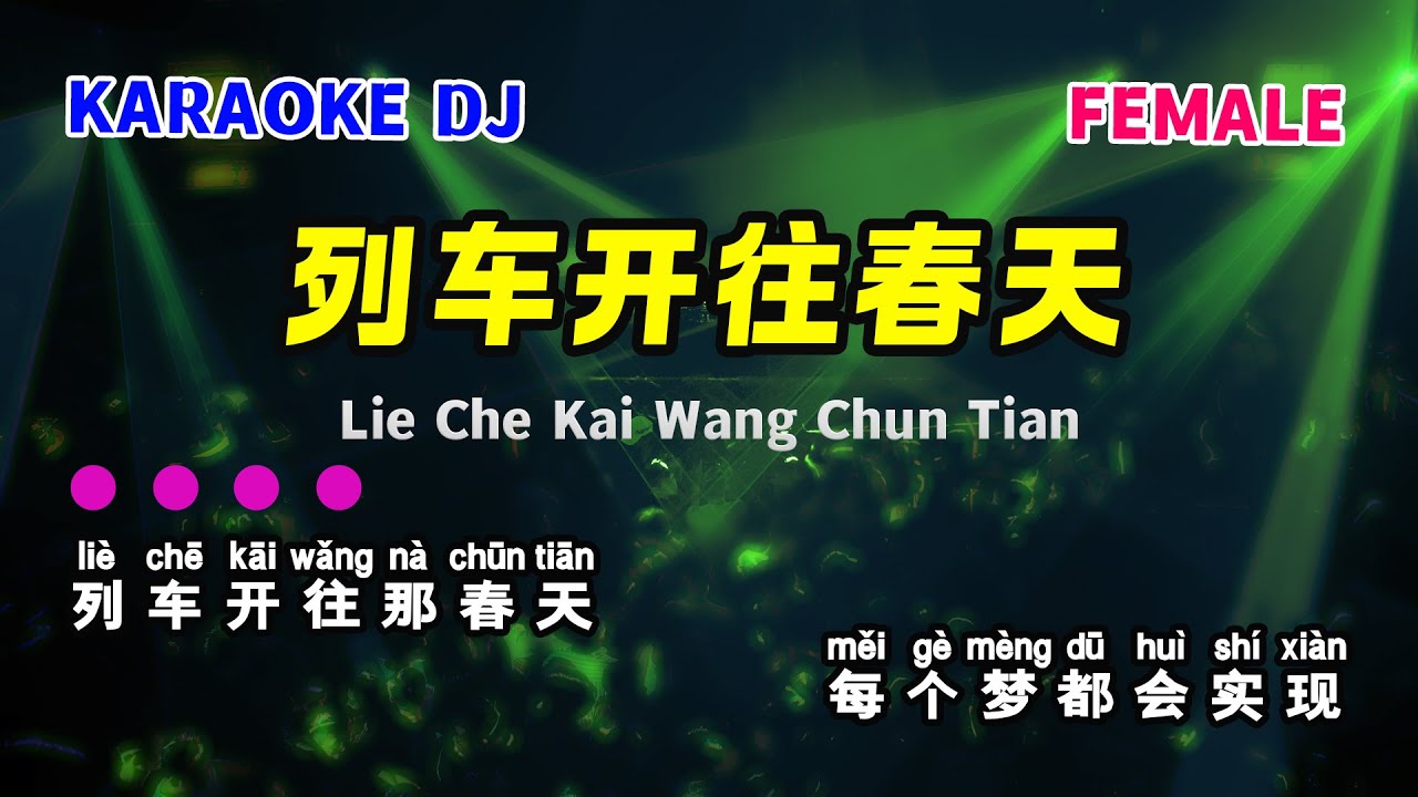 (DJ版) 列车开往春天 卡拉ok 伴奏🎤 Lie Che Kai Wang Chun Tian KARAOKE DJ REMIX ...