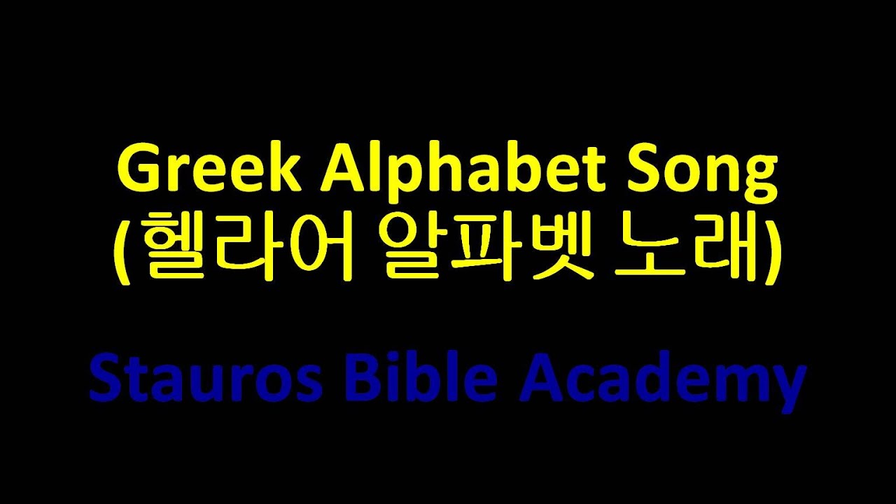Greek Alphabet Song (헬라어 알파벳 노래) - YouTube