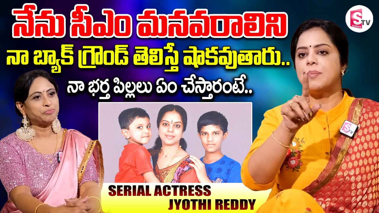 Serial Actress Jyothi Reddy Exclusive Interview | Latest Telugu ...
