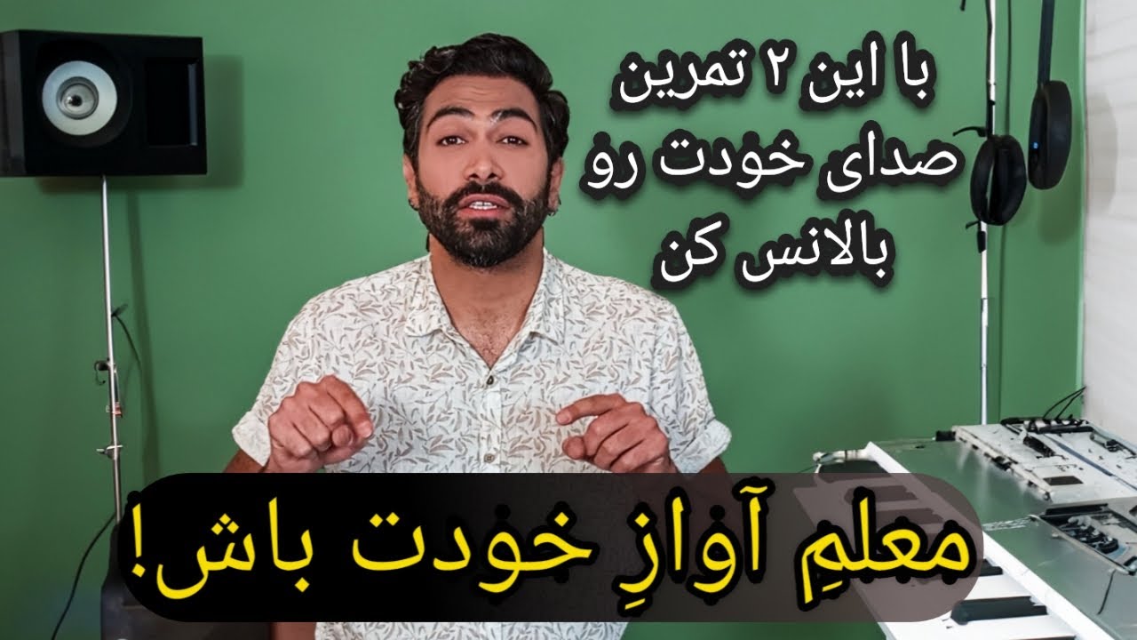 آموزش صداسازی و آواز 2 تمرین برای فشرده سازی صدا Youtube
