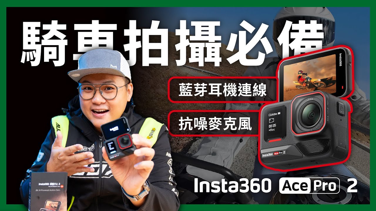 Insta360 Ace Pro 2 夜拍怪獸｜8K30+萊卡調色+AI雙晶片=最強日夜拍機器｜首款自帶抗風收音海綿｜無論騎車出遊、夜跑 一機搞定 #Insta360 #AcePro2 #夜拍 ...