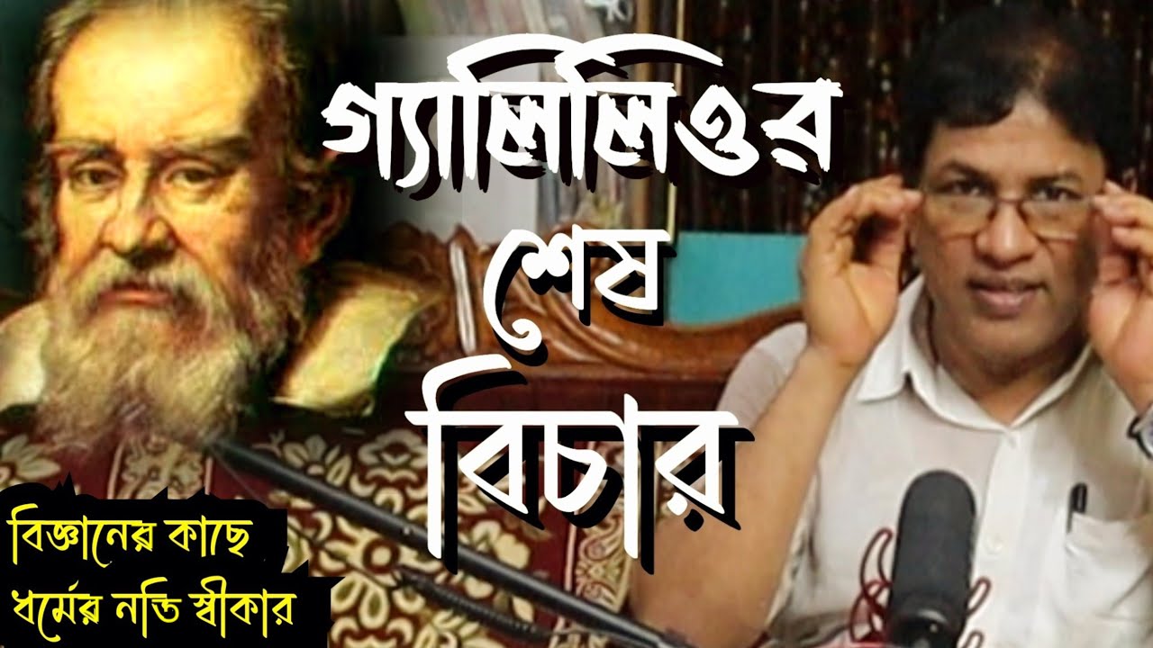 গ্যালিলিওর শেষ বিচার / Galileo Galilei : Last Trial - YouTube