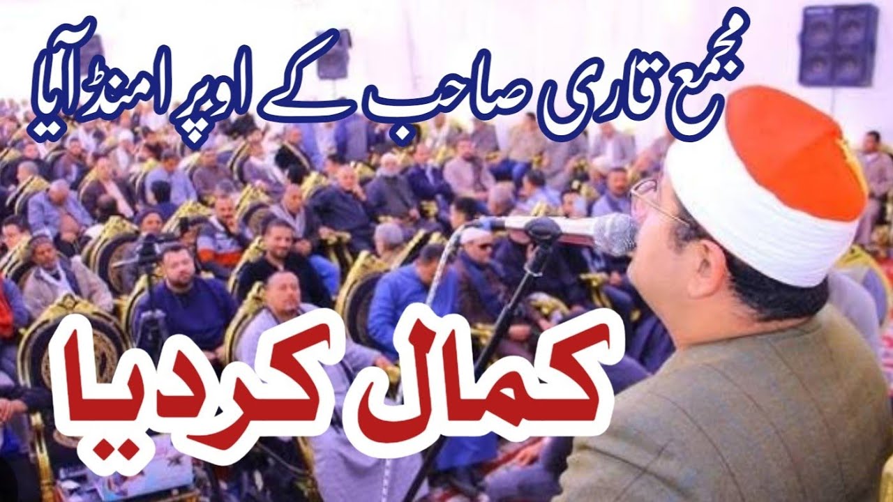 Qari Mahmoud Shuhat Anwar new tilawat e Quran #محمود_الشحات ...