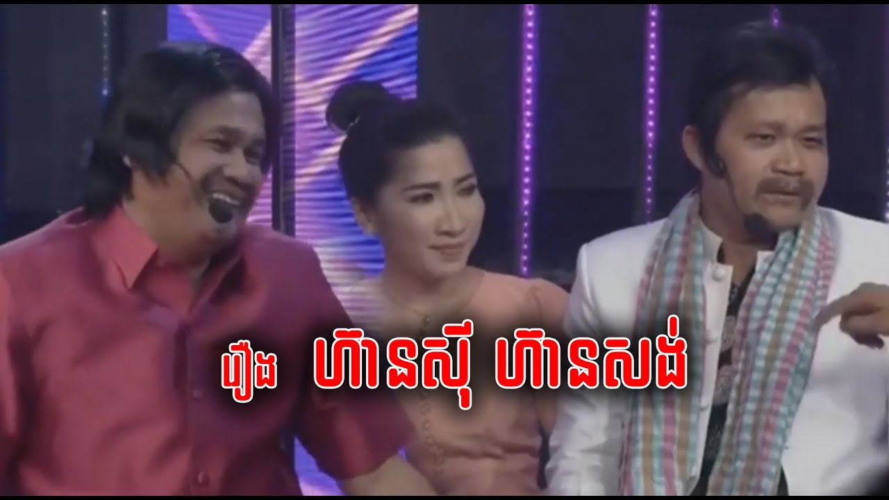 Pekmi Comedy រឿង ហ៊ានស៊ី ហ៊ានសង់ CTN Comedy កំប្លែងពាក់មី - YouTube