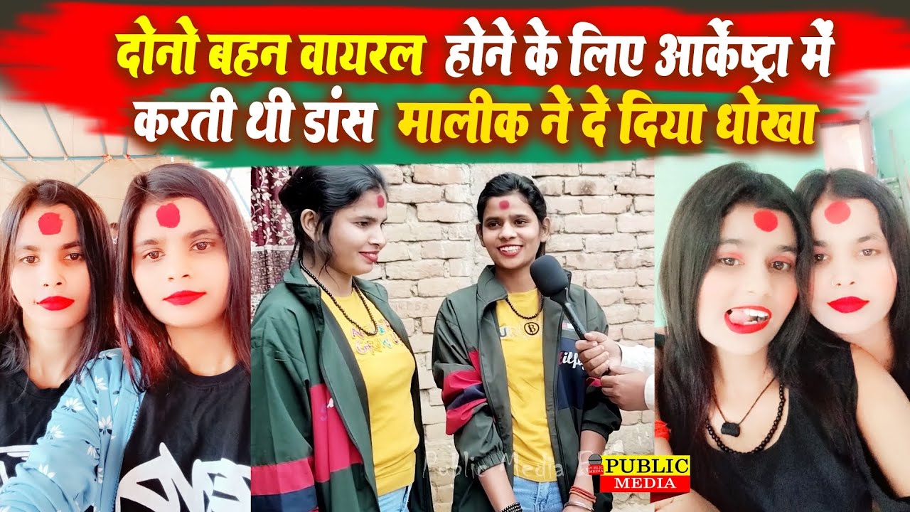 #video वायरल होने के लिए दोनों बहन आर्केस्ट्रा में करती थी डांस मालिक ...
