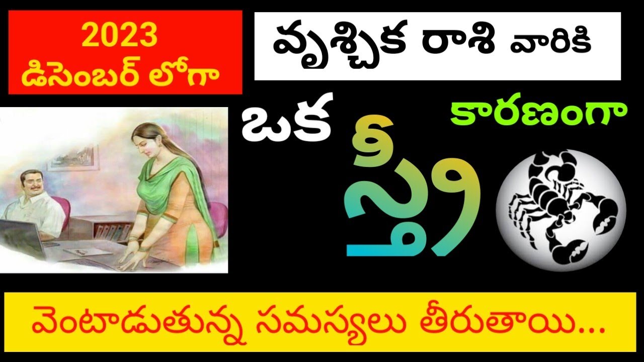Vruschika rashi Telugu rashi Phalalu || 2023 డిసెంబర్ లోగా వృశ్చిక రాశి ...