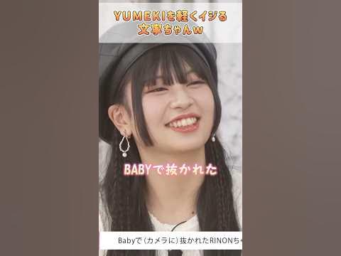 【ME:I】YUMEKIを軽くイジる文寧ちゃんwww #日プ #日プガールズ #ミーアイ - YouTube