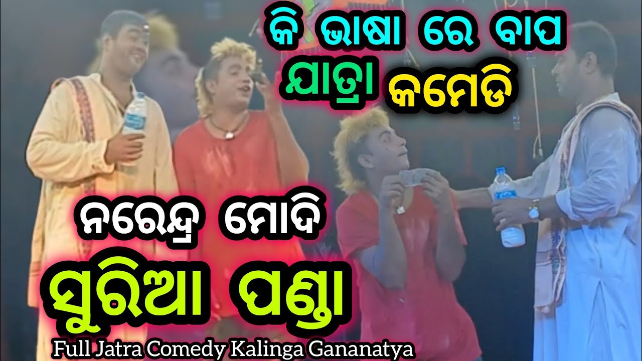 Narendra Modi Kalinga Gananatya Best Jatra Comedy || Suresh Panda/Odia ...