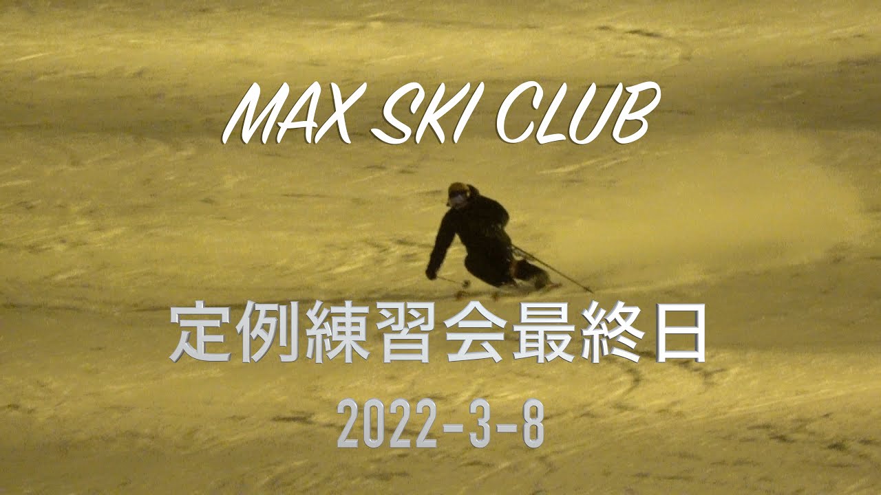 MAX SKI CLUB 2022 3 8 定例練習最終日 - YouTube