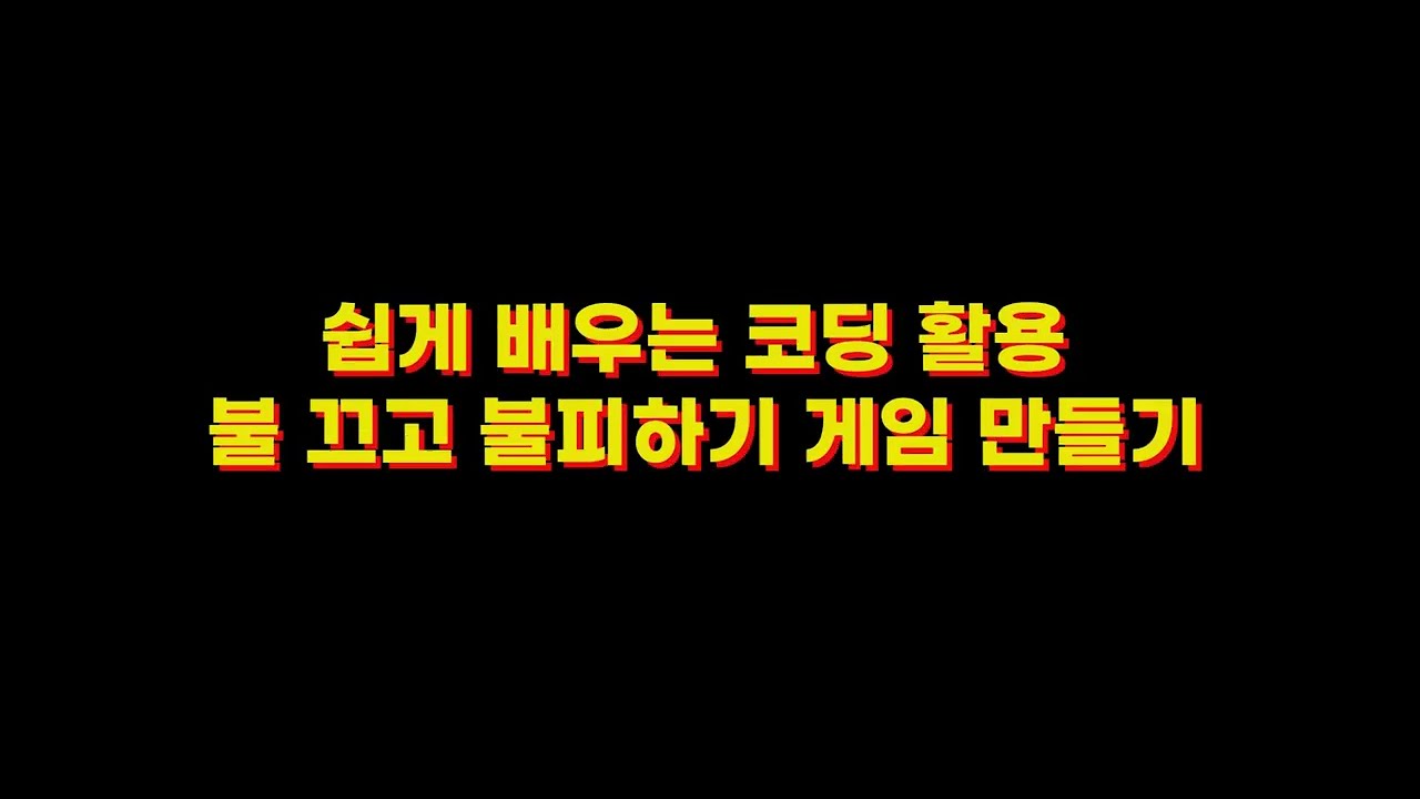 백진우게임리터러시연구소 2025 찾아가는 게임문화교실 운영 게임활용코딩 쉽게 배우는 코딩1 게임 릭터 움직이기 Ai교육 엔트리 쉽게배우는코딩 게임리터러시