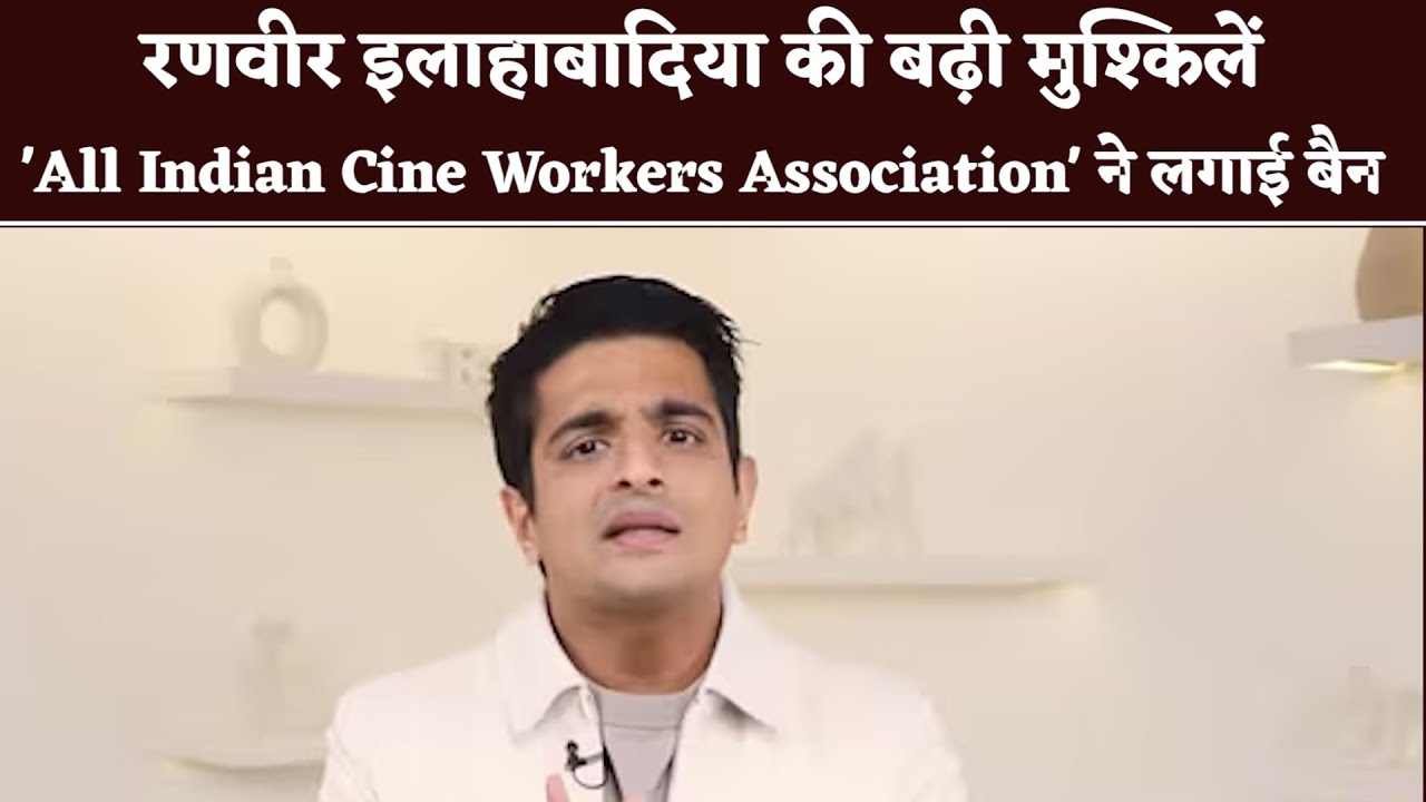रणवीर इलाहाबादिया की बढ़ी मुश्किलें 'All Indian Cine Workers ...