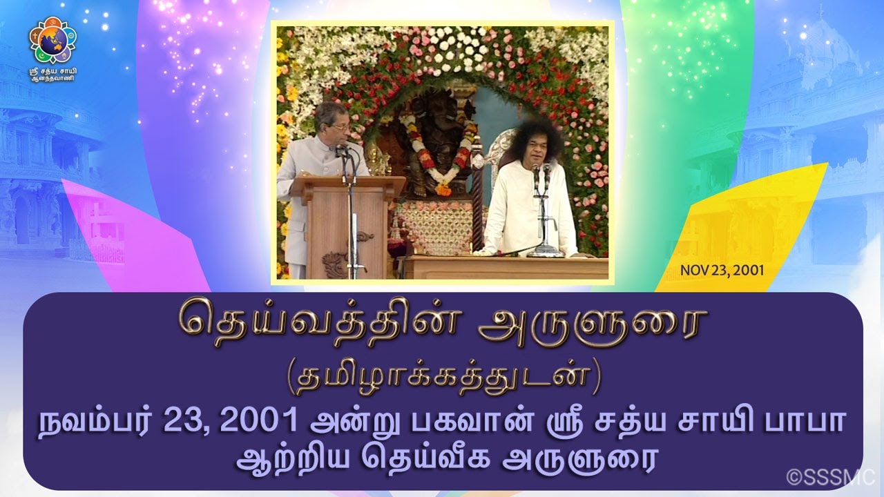 97வது ஜெயந்தி அருளுரையின் தமிழாக்கம் | Nov 23, 2001 - YouTube