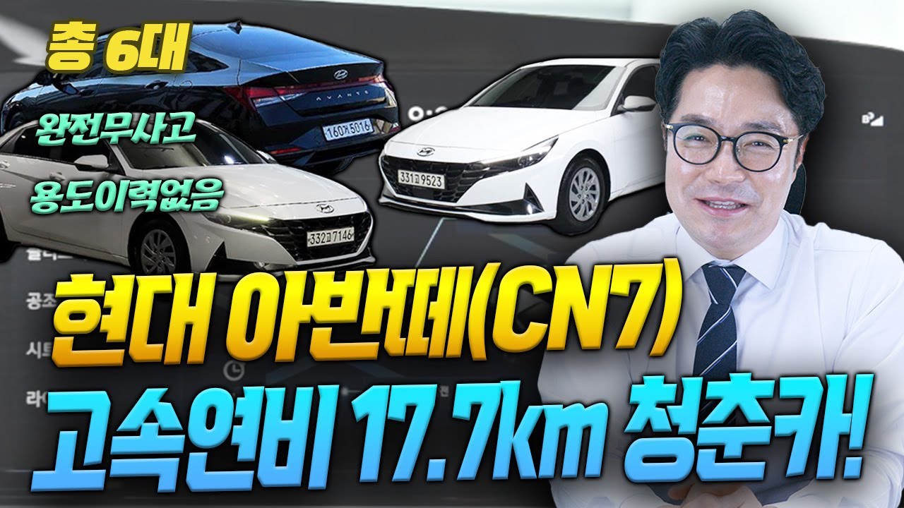 현대 아반떼(CN7) 총 6대 ※ 고속연비가 무려 17.7Km! 사회 초년생들에게 인기 많은 차량! 가성비까지 완벽한 매물! - YouTube