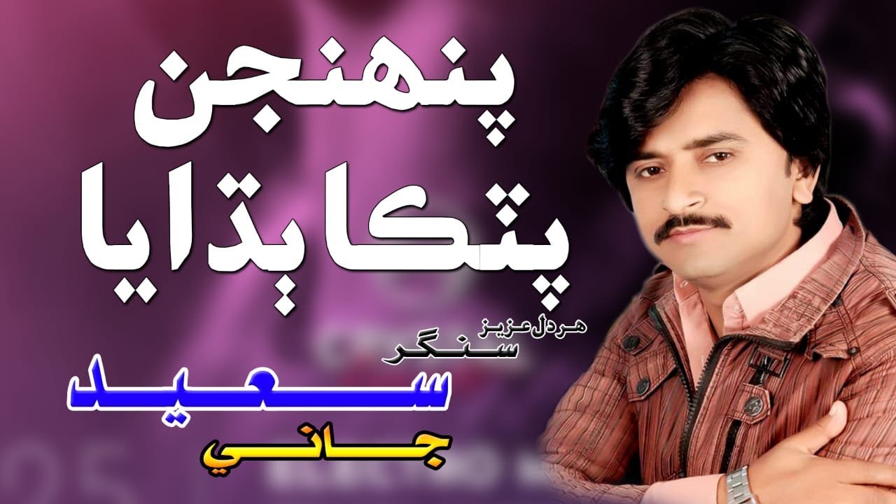 Pahijan Patak Bathraya | Singer Saeed Jani | Sufi Studio - YouTube