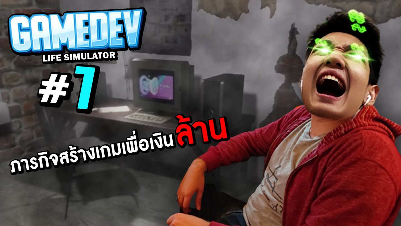 ภารกิจสร้างเกมเพื่อเงินล้าน เริ่ม 1 Gamedev Life Simulator Youtube