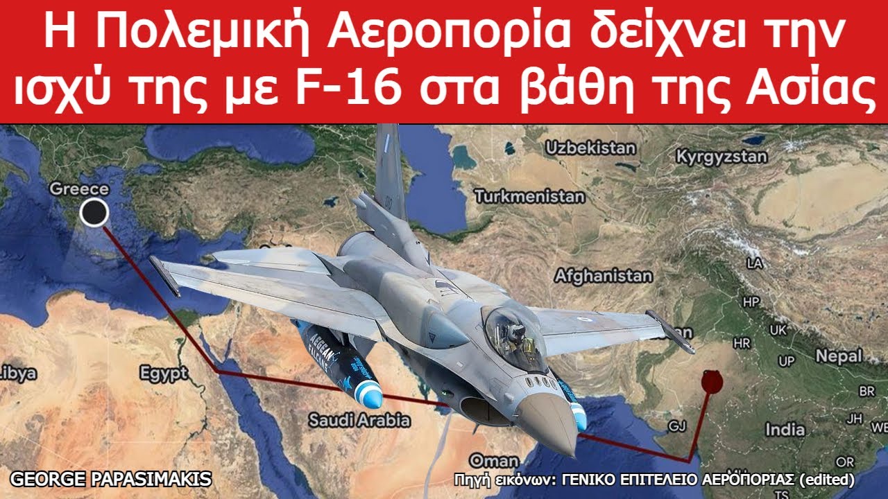 Η Πολεμική Αεροπορία δείχνει την ισχύ της με F-16 στα βάθη της Ασίας ...