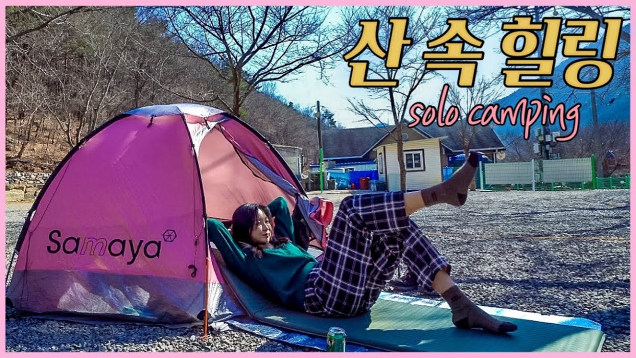 솔로캠핑 산 속 캠핑장에서 힐링 혼술 쫄면납작만두타코와사비스테이크명란구이에 한잔 대중교통 캠핑 백패킹 캠핑용품 양산 청수가든 캠핑장 Youtube