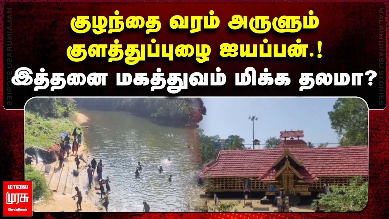 குழந்தை வரம் அருளும் குளத்துப்புழை ஐயப்பன்.! | இத்தனை மகத்துவம் மிக்க ...