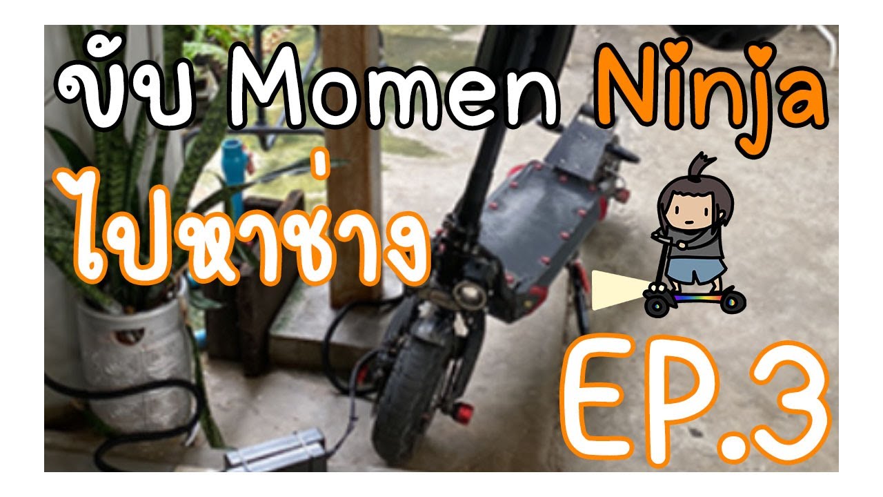 ขับ Momen Ninja ไปหาช่าง [EP.3] - YouTube