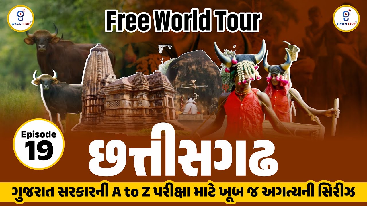 FREE WORLD TOUR | છત્તીસગઢ | ગુજરાત સરકારની A TO Z પરીક્ષા માટે ઉપયોગી ...