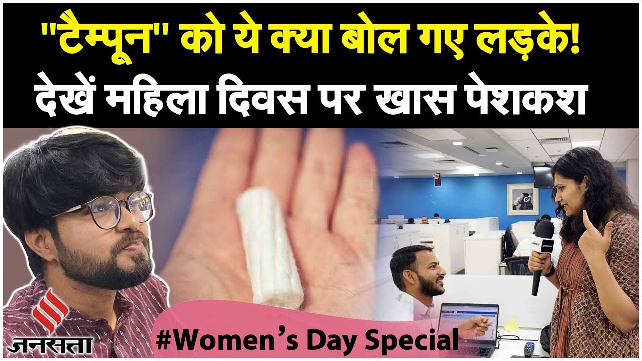 Women's Day Special: Mahila Divas पर लड़कों ने की महिलाओं पर खुलकर बात ...