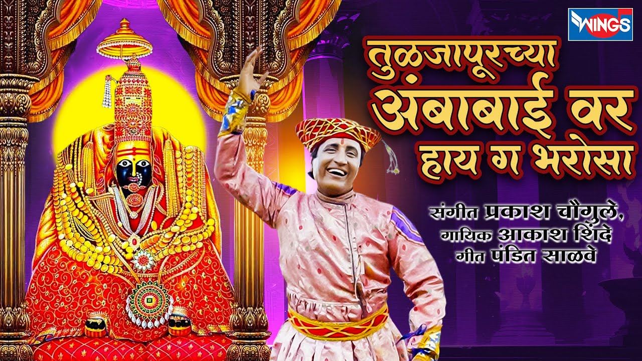 तुळजापूरचा अंबाबाई वर आहे ग भरोसा | Tuljapurcha Ambabai bharosa ...