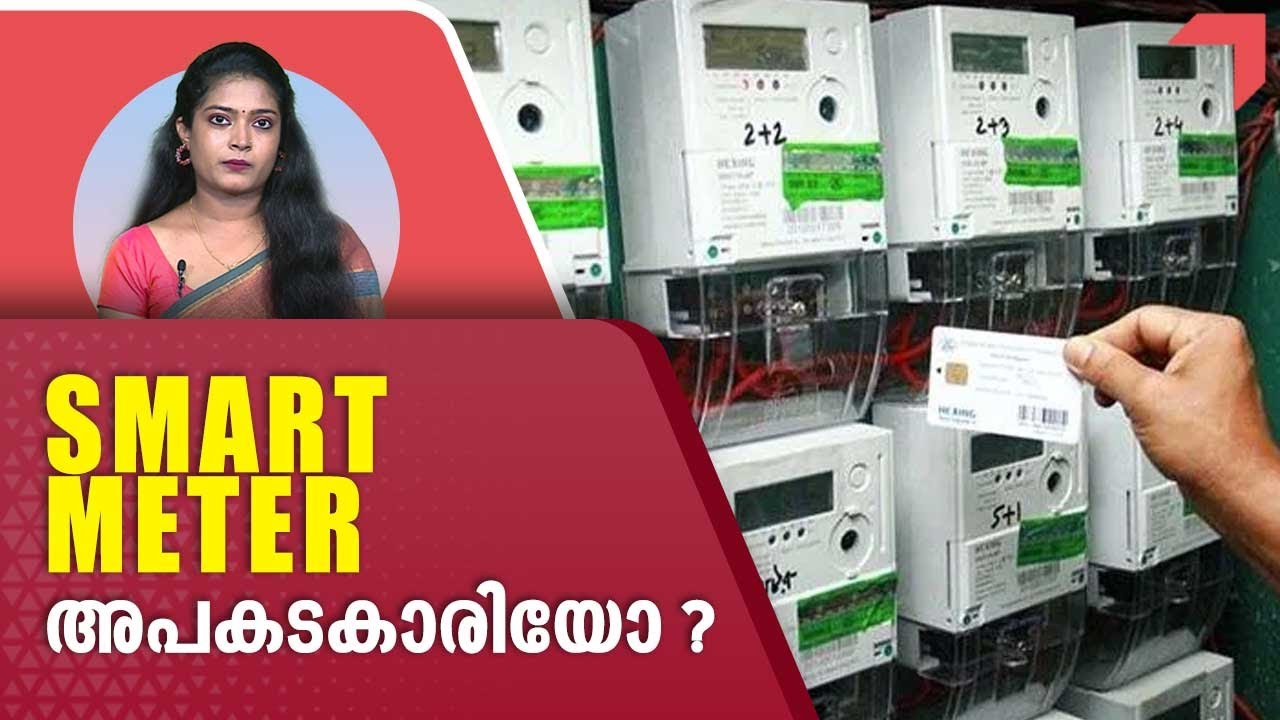 കറണ്ട് ഇനി പ്രീപേയ്ഡ്, SMART METER അപകടകാരിയോ ? | Smart Meter | KSEB - YouTube