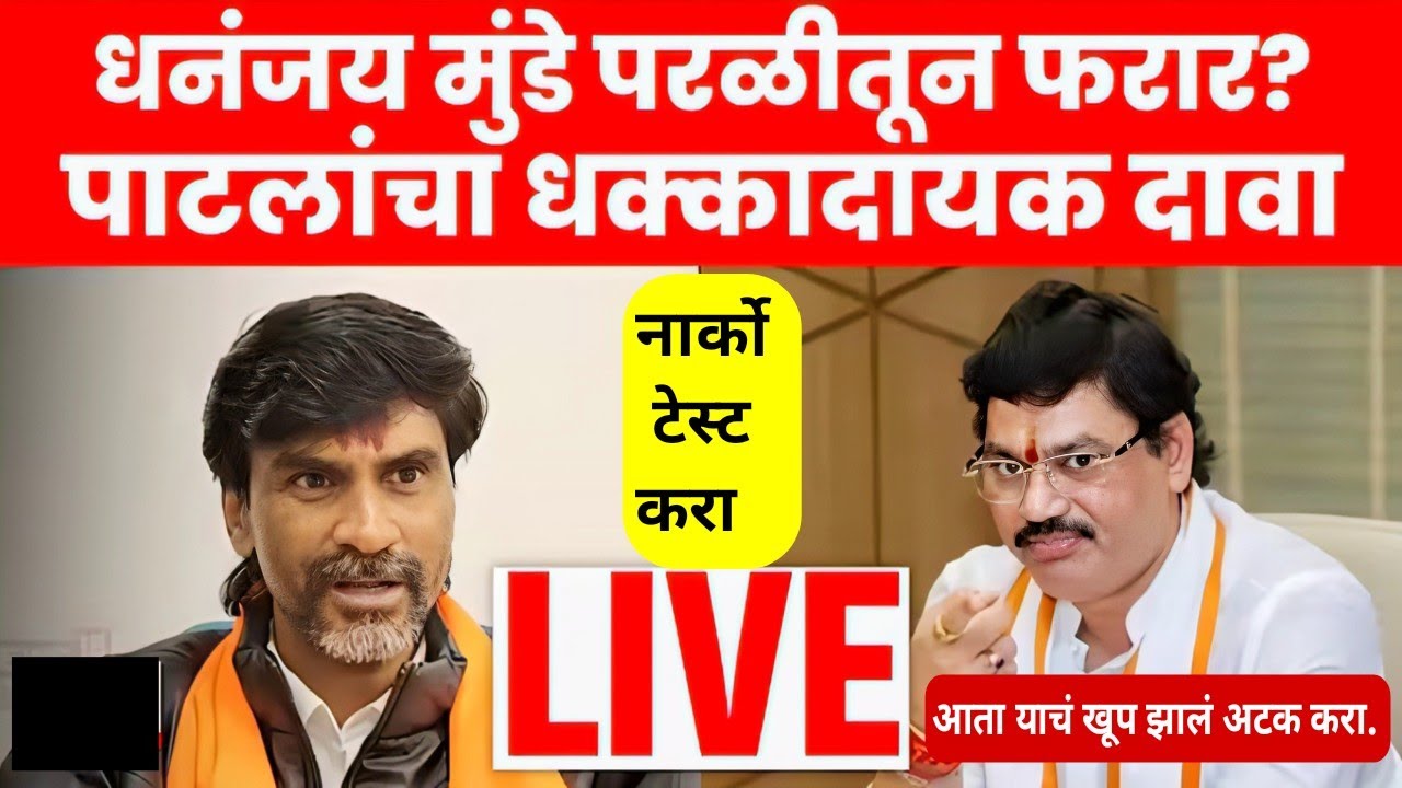 🔴Manoj Jarange Patil :- अजित पवार व धनंजय मुंडे यांची नार्को टेस्ट करून ...
