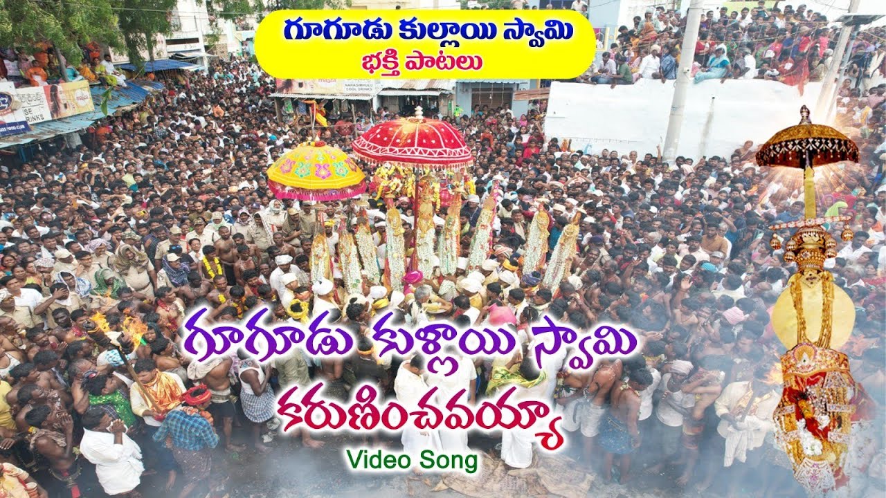 గూగూడు కుళ్లాయి స్వామి కరుణించవయ్యా Song | Gugudu Kullayi Swamy Patalu ...