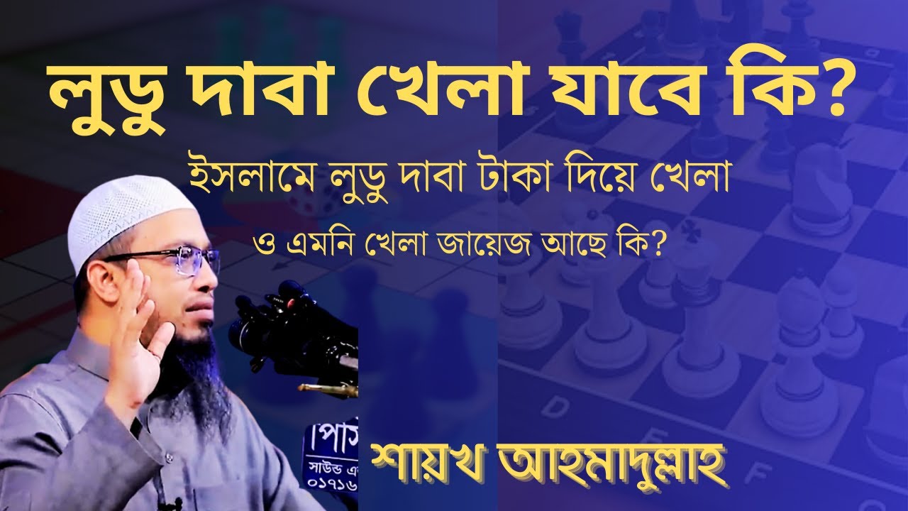 লুডু দাবা খেলা জায়েজ আছে কি? ludu daba khela jayej ache ki? islamic ...