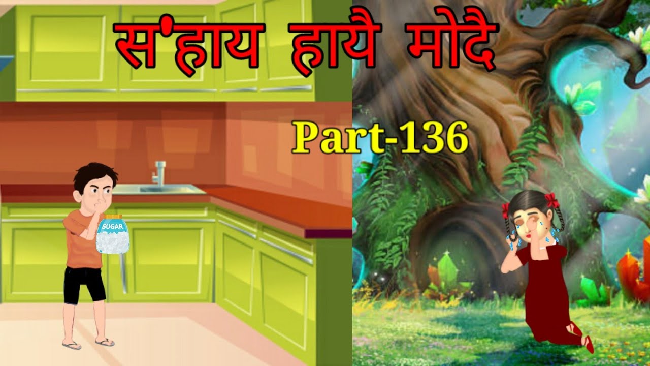 Sohai Haywi Mwdwi//Part-136//Creative Bodowood Cartoon! - YouTube