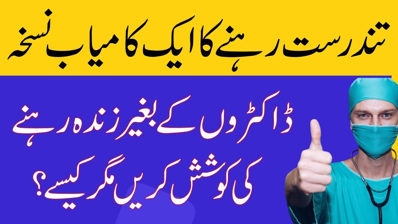 How To Live Without Doctors | Dr Naveed Health Care | ڈاکٹروں کے بغیر ...