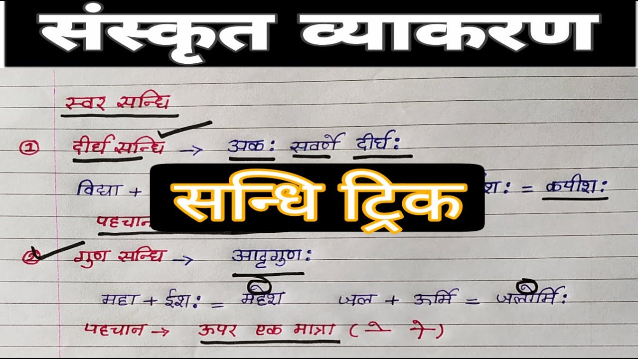Sandhi In Sanskrit Sandhi Sanskrit Grammar Sanskrit Sandhi Trick