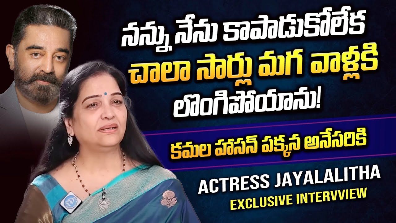 Actress Jayalalitha About Her Struggles | Jayalalitha Exclusive ...