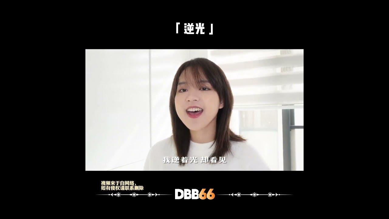 【逆光】 #dbb66 #shortvideo #song #music #facebook#短视频 #逆光 #宝藏音乐 #好歌推荐 #音乐推荐 #音乐分享 - YouTube