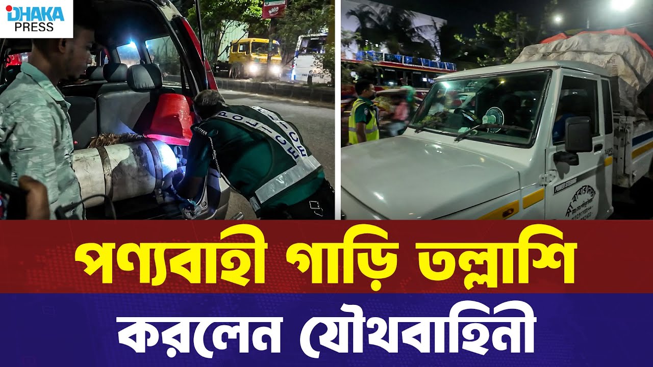 পণ্যবাহী গাড়ি তল্লাশি করলেন যৌথবাহিনী | DHAKA PRESS - YouTube