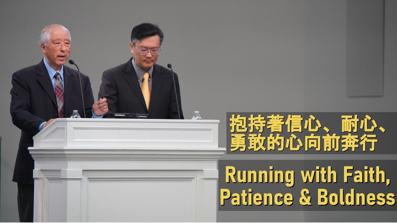 Running with Faith, Patience & Boldness 抱持著信心、耐心、勇敢的心向前奔行 - YouTube