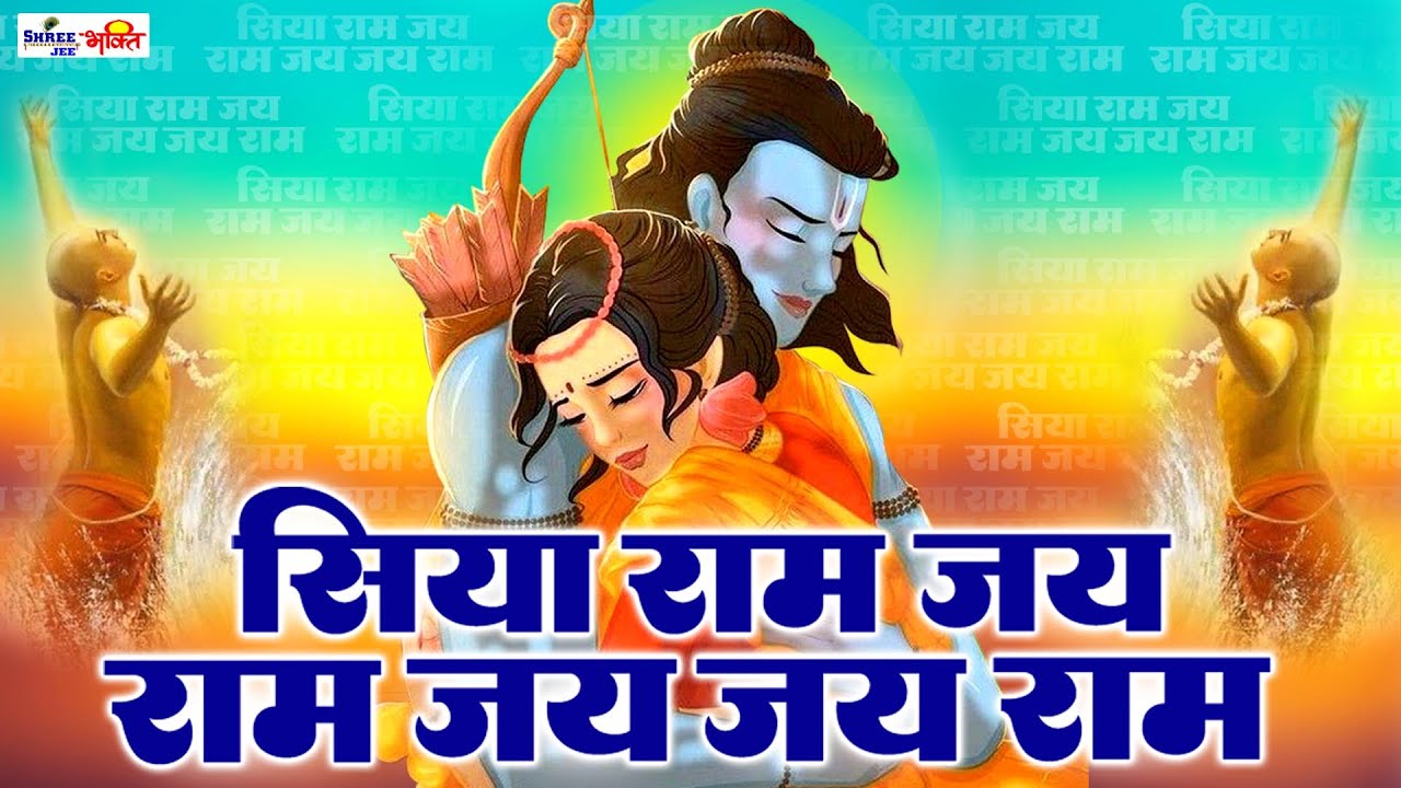 Siya Ram Jay Ram Jay Jay Ram सिया राम जय राम जय जय राम | Akhand Ram ...