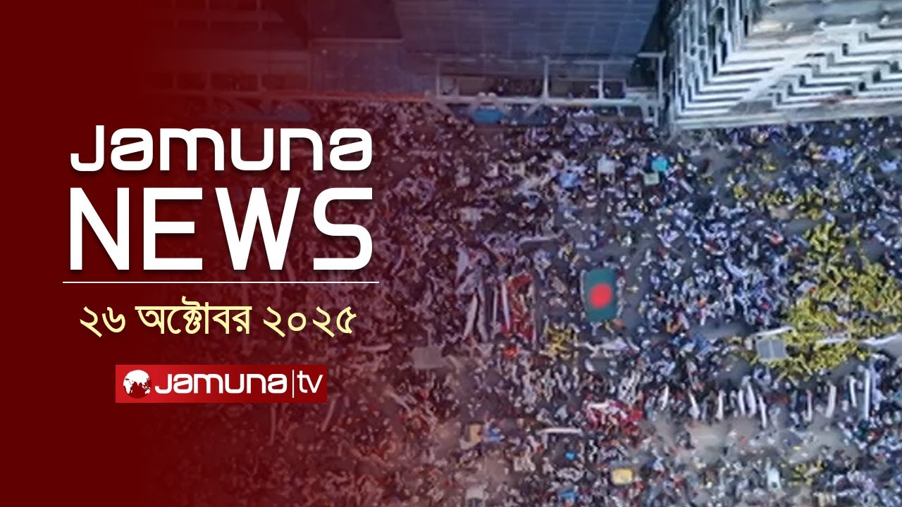 যমুনা নিউজ | Latest News Headlines and Bulletin | Jamuna News | 1 AM ...