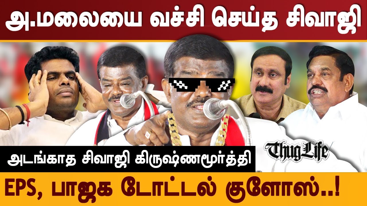 பாஜக டோட்டல் குளோஸ்! DMK Sivaji Krishnamurthy comedy speech about ...