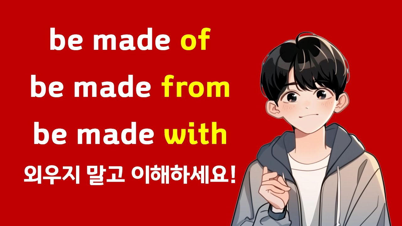 be made of, be made from, 그리고 be made with는 어째서 다른 전치사를 쓰는지 알아볼까요? | 필수 ...