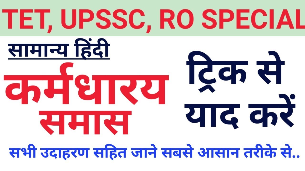 कर्मधारय समास| Karmdhary samas|Karmchari samas in hindi|Samas in hindi ...