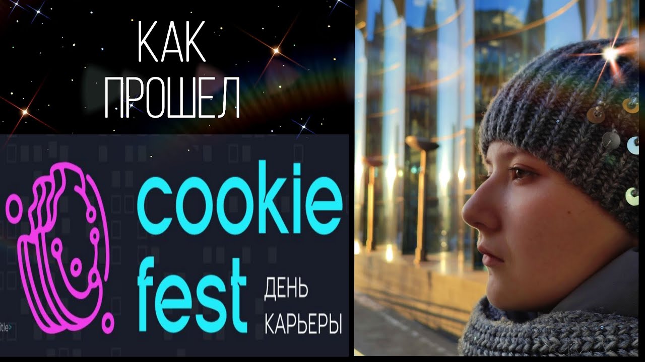 КАК ПРОШЕЛ COOKIE FEST ️‍🔥🔥 - YouTube