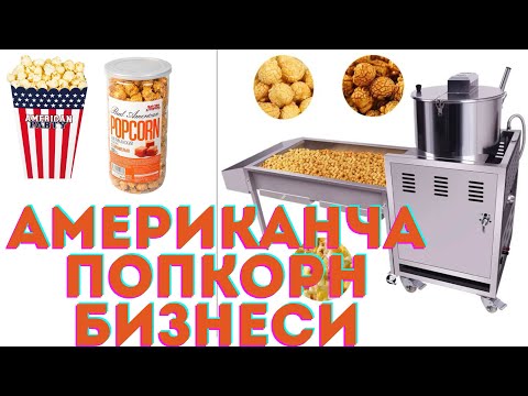АМЕРИКАНЧА ПОПКОРН УСКУНАСИ, Popcorn machine, Popkorn Uskunasi, Uy sharoitida biznes #popcorn #топ