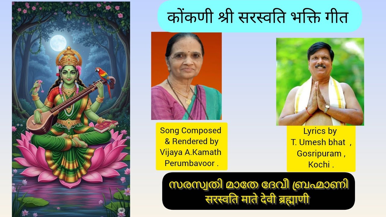 konkani shree saraswathi bhakthi geeth / vijaya kamath / umesh bhat ...